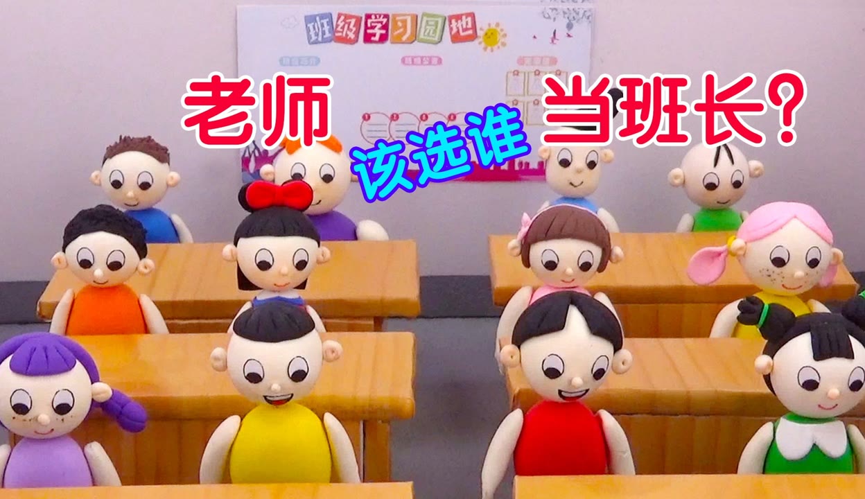老师该选谁当班长? 老师该选哪位同学当班长? 儿童 动画片 免费在线观看 爱奇艺