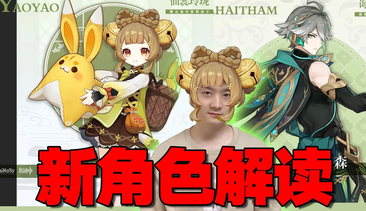 【庄先森解说】原神新角色:艾尔海森、瑶瑶立绘公布!都是草系?瑶瑶是奶妈吗?粉丝数434756作品数6103 游戏视频 免费在线观看 爱奇艺