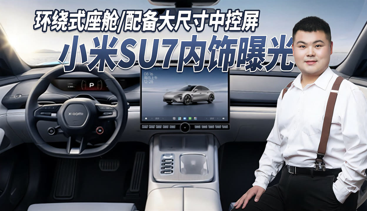 【车视观察员】小米su7内饰官图曝光 环绕式座舱 大尺寸中控屏 可选碳纤维后视镜 4千粉丝6千作品热议中 汽车视频 免费在线观看 爱奇艺